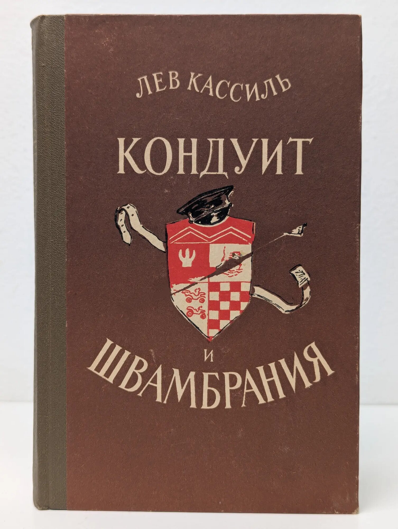 Кондуит и Швамбрания Кассиль Лев Абрамович 1975