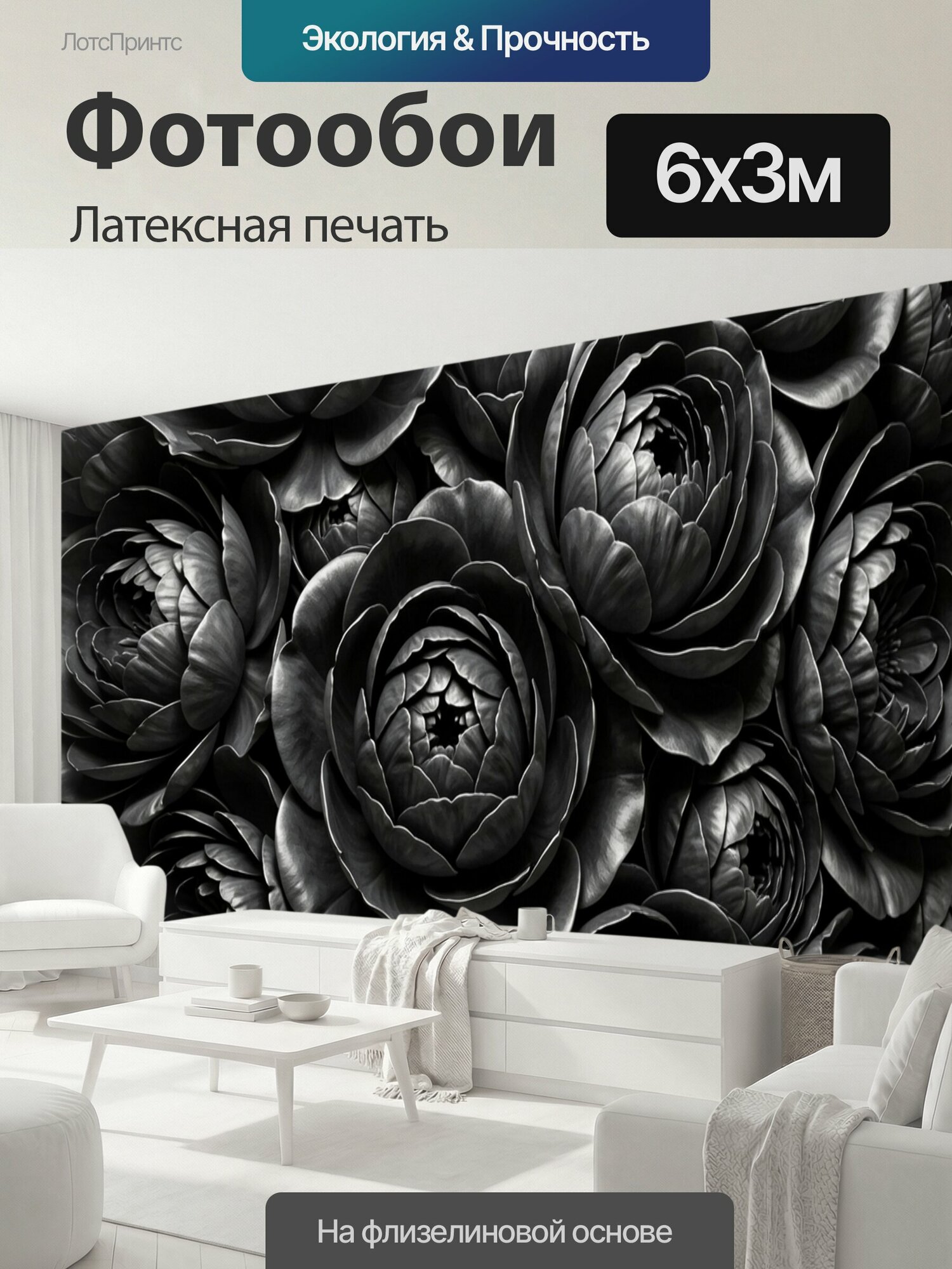 Фотообои моющиеся ударопрочные "Черные цветы в монохроме. Пышная композиция из крупных лепестков, выполненная в черно-белой гамме. Объемная." 600x300 см. латексная печать