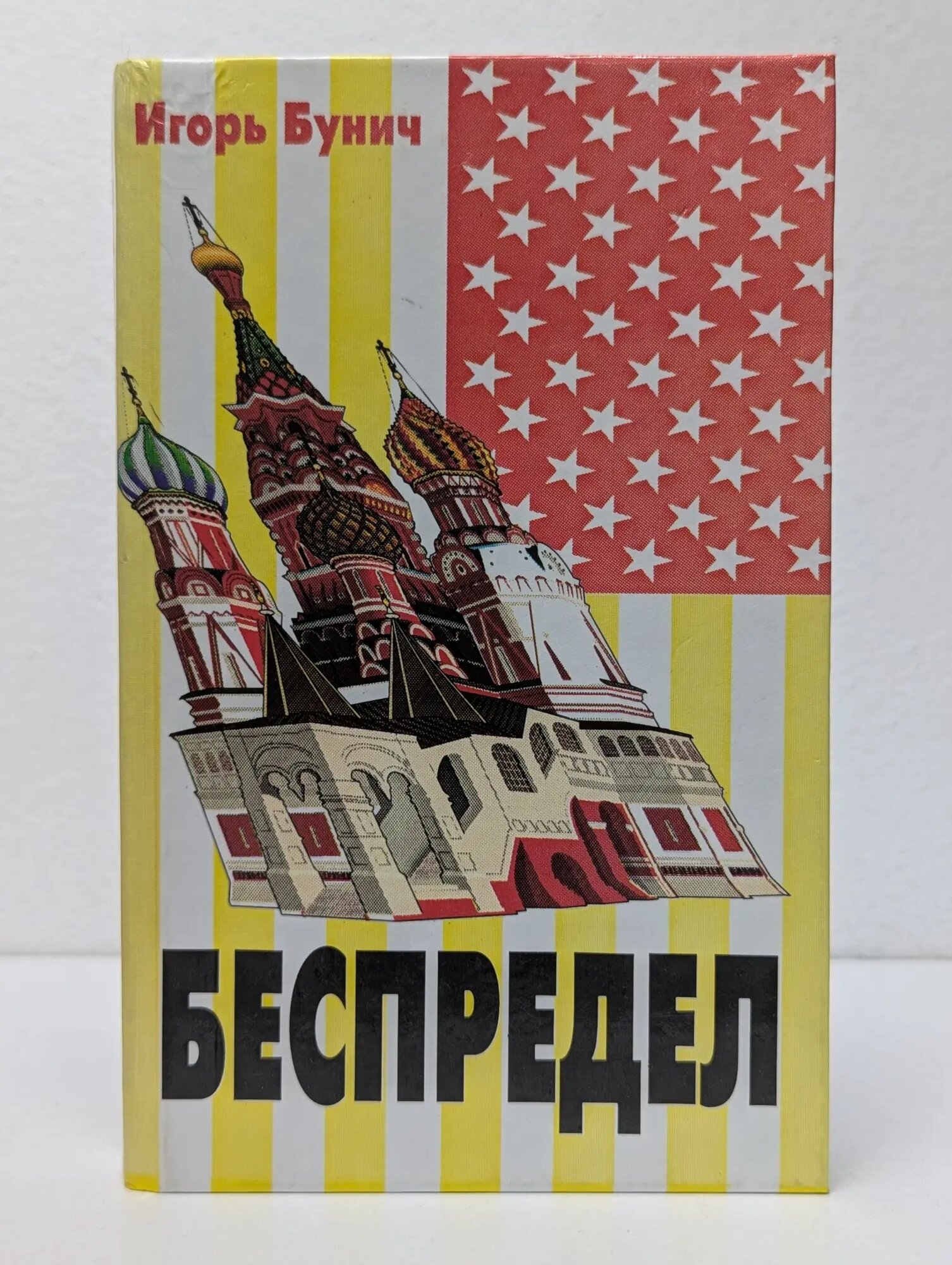 Беспредел Бунич Игорь Львович 1994