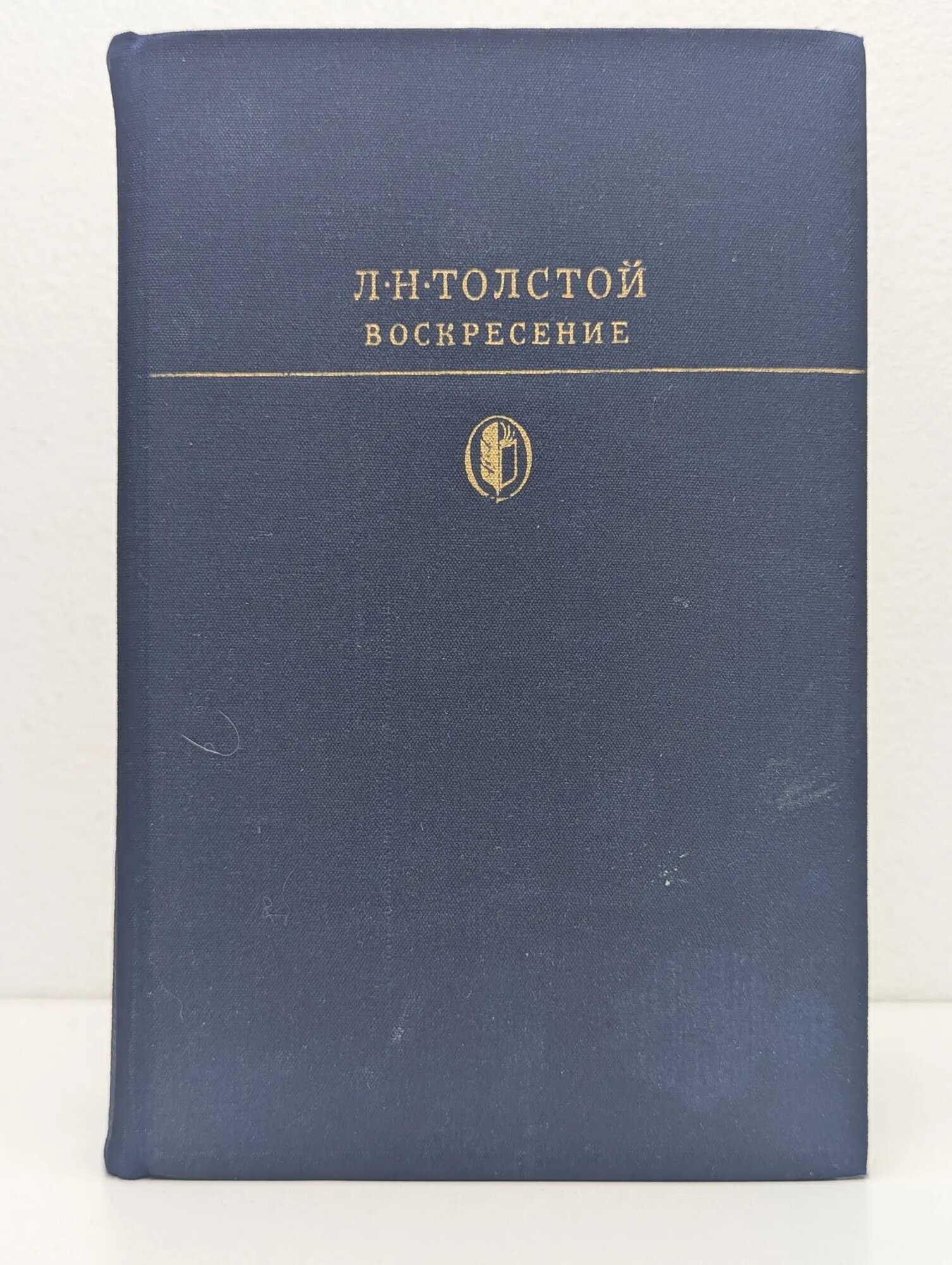 Библиотека классики. Русская литература. Л. Н. Толстой. Воскресение Толстой Лев Николаевич 1978