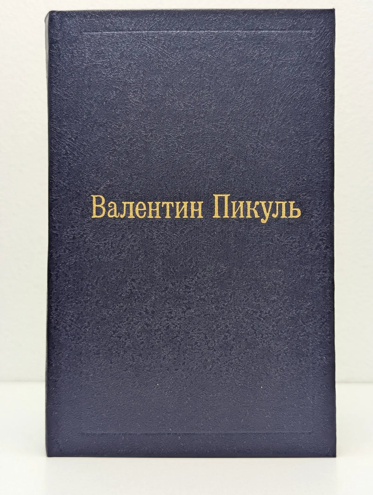 Фаворит. Том 3. Книга 2. Его Таврида Пикуль Валентин Саввич 1992