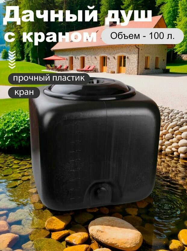 Бак для душа 100 литров