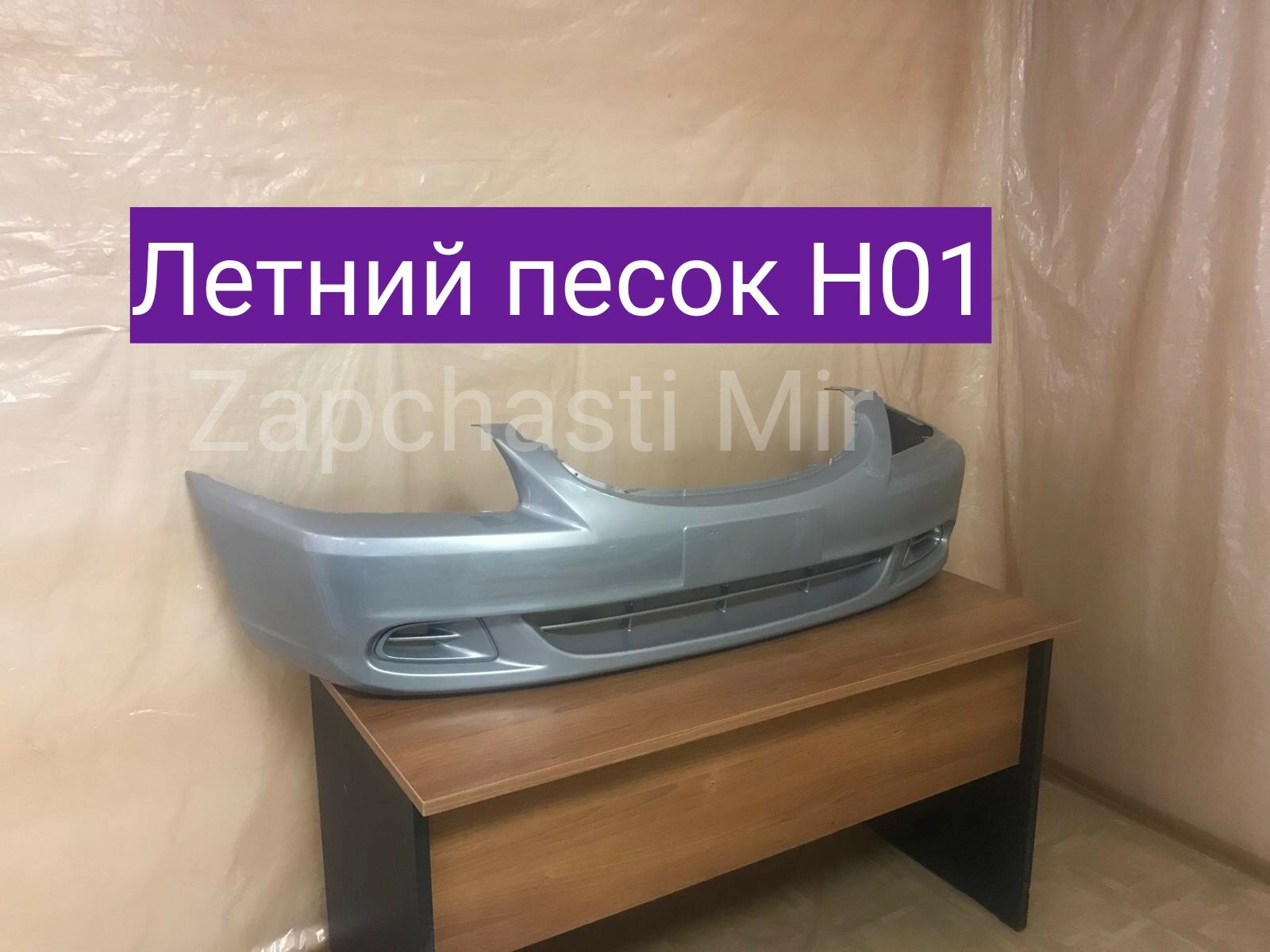 Бампер передний Hyundai Accent ll (1999-2012) бежевый (H-01) летний песок