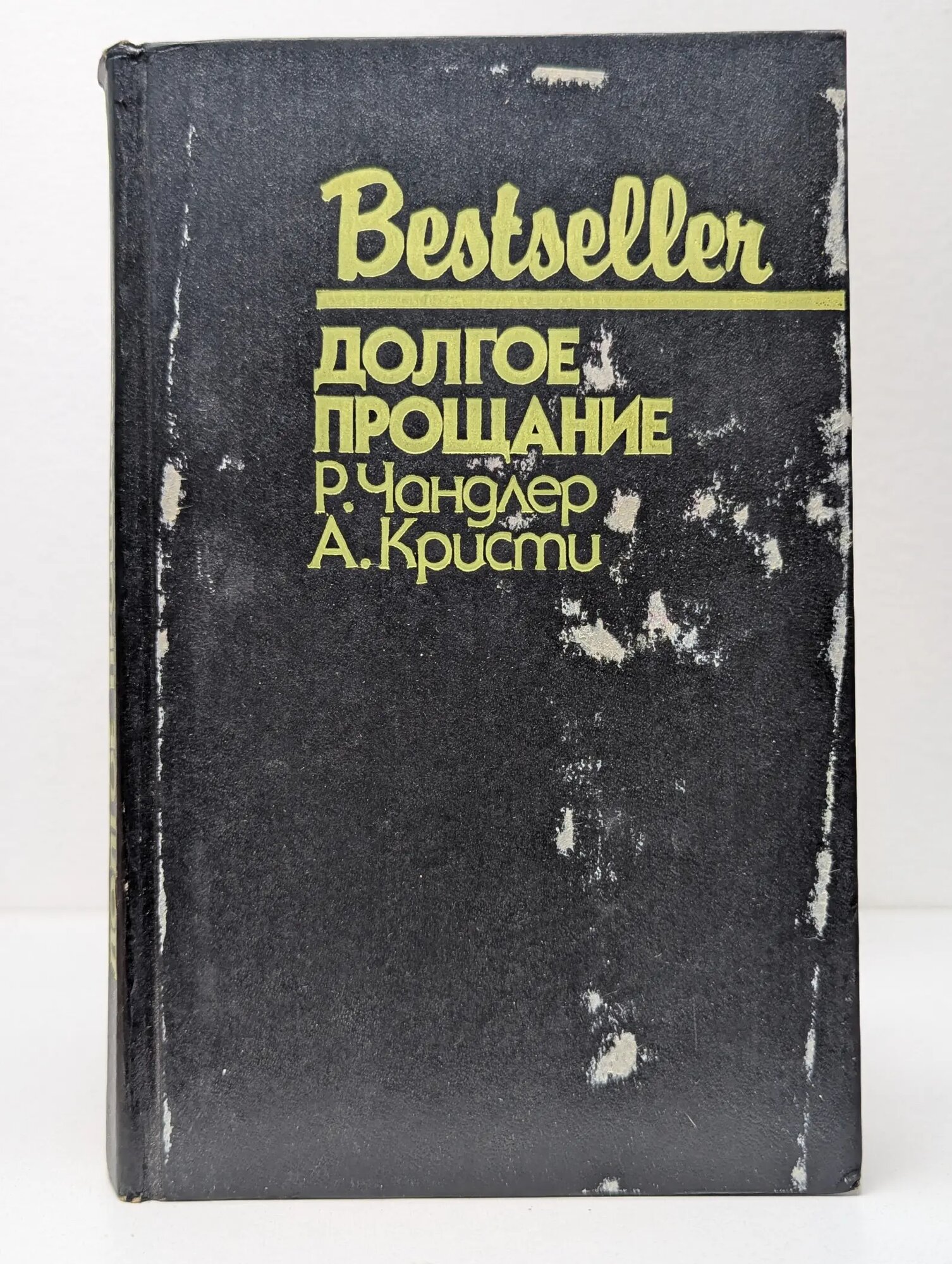 Bestseller. Долгое прощание Чандлер Раймонд, Кристи Агата 1993