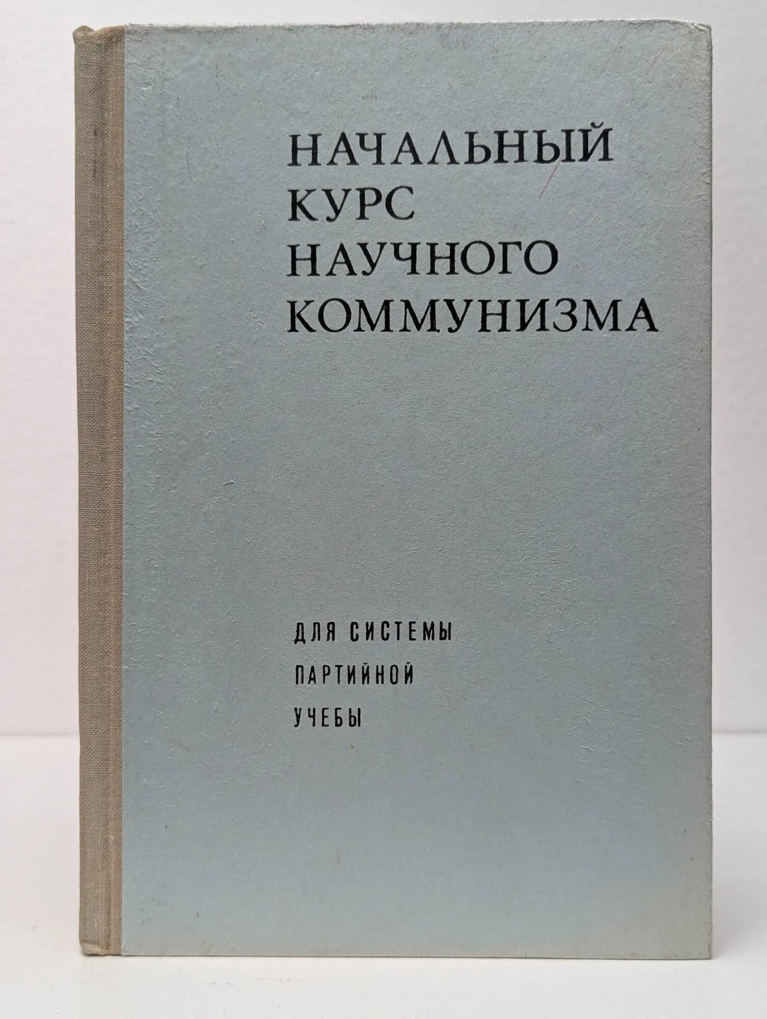Для системы партийной учебы. Начальный курс научного коммунизма Сборник 1972