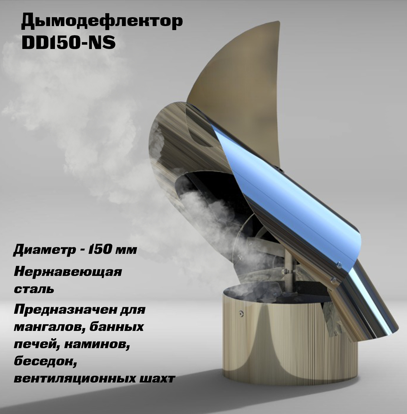 Дымодефлектор ROTADO DD150, нержавеющая сталь, для вентиляции и дымоходов