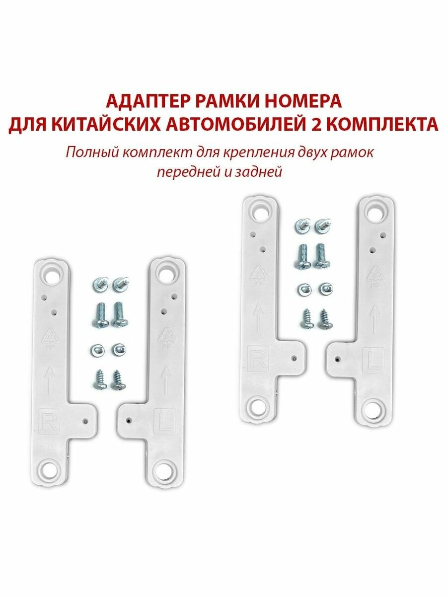 Универсальный адаптер (переходник) для рамки номерного знака для китайских автомобилей. 2 комплекта Для установки номера на Geely, Chery, Haval, Changan, Exeed, FAW, GAC, Dongfeng