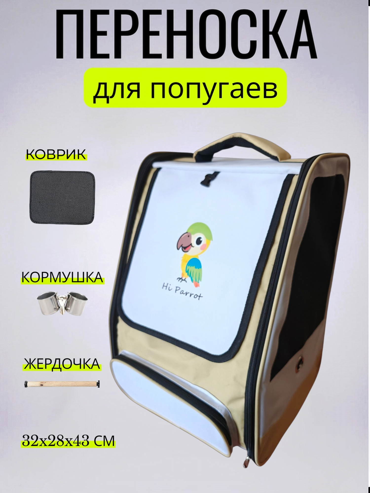 Переноска для попугаев Hi Parrot с поилкой, жердочкой, складная, 32x28x43 см ( бежевый с белым)