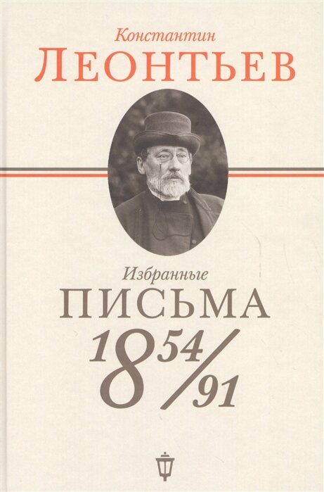 Константин Леонтьев. Избранные письма