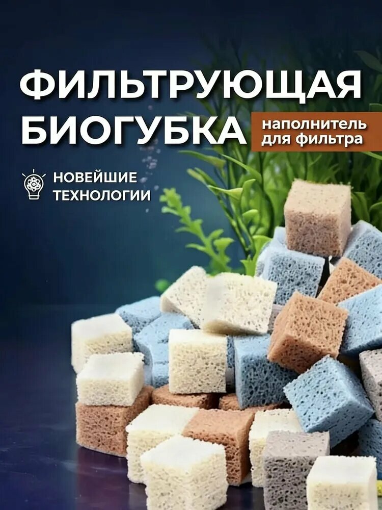 Наполнитель для аквариумных фильтров, 4D био-губка для аквариумного фильтра, 1 л.