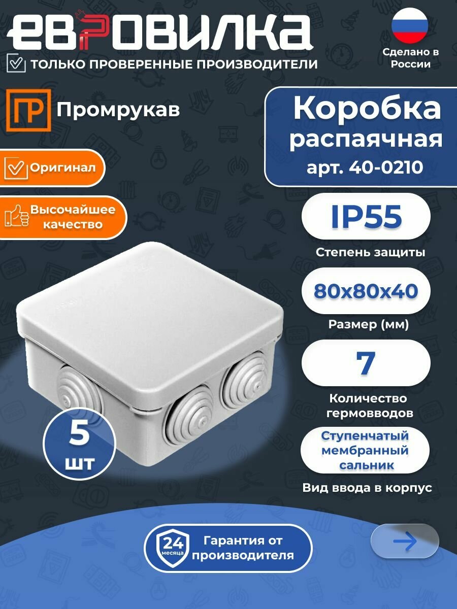 Коробка распределительная распаячная 80х80х40 мм, IP55, 7 гермовводов, арт. 40-0210, 5шт