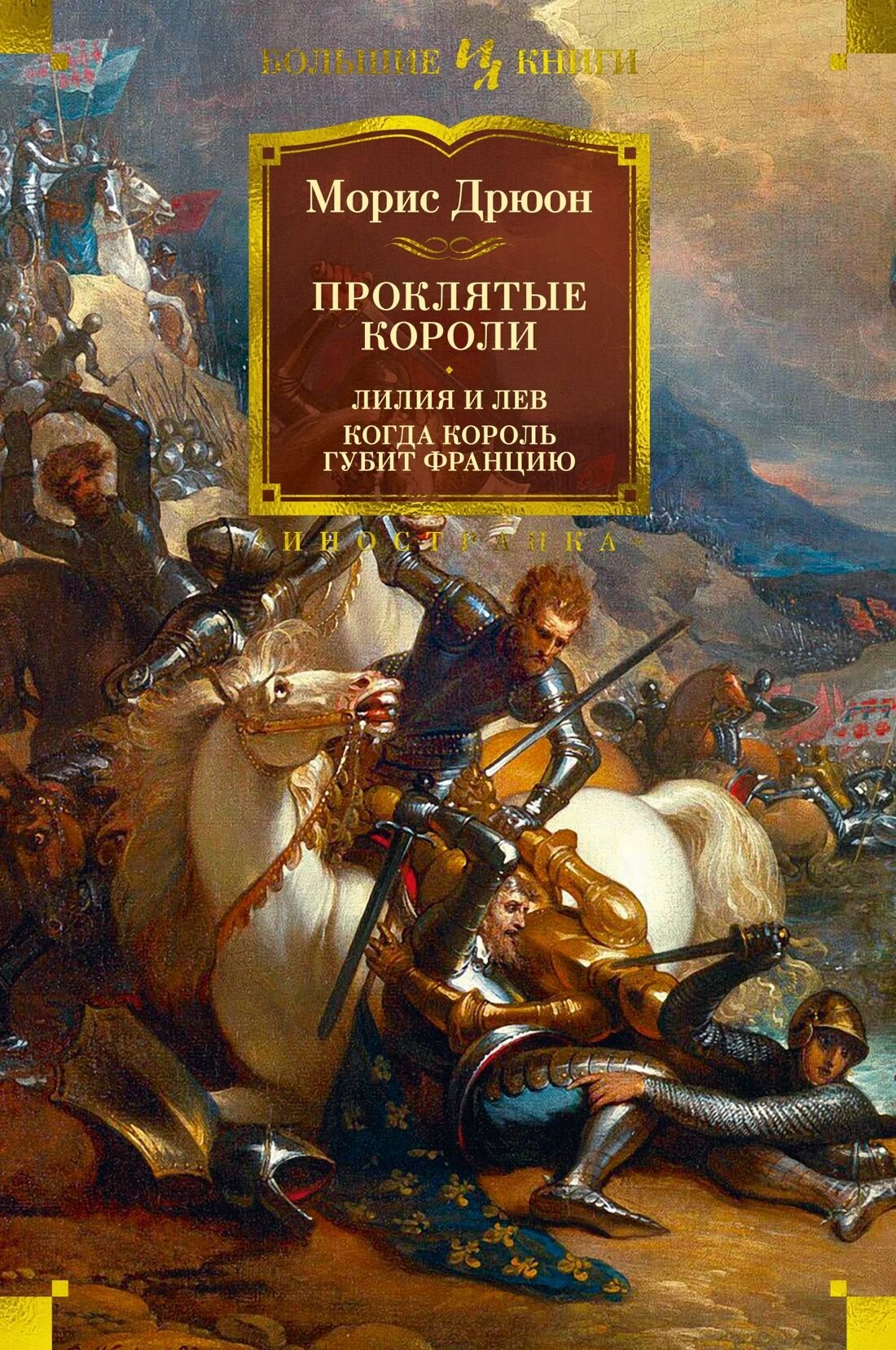 Проклятые короли. Лилия и лев. Когда король губит Францию, серия «Большие книги»