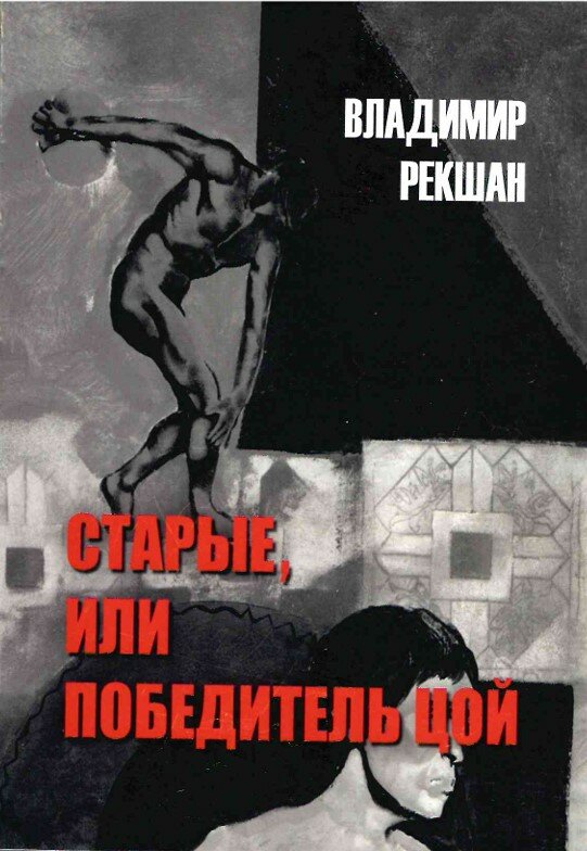 Старые, или победитель Цой