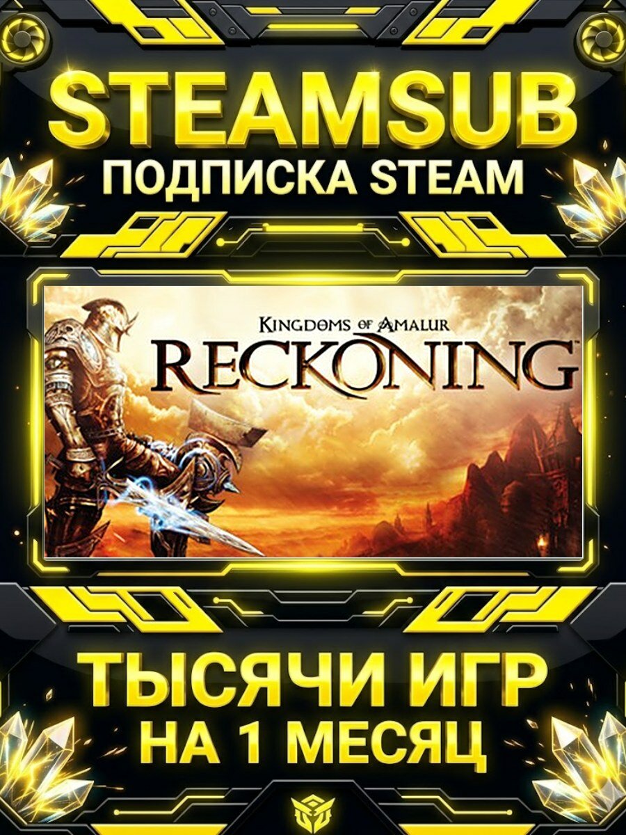 Kingdoms of Amalur: Reckoning — подписка Steam на месяц, тысячи игр на аккаунте (ПК, РФ+СНГ)