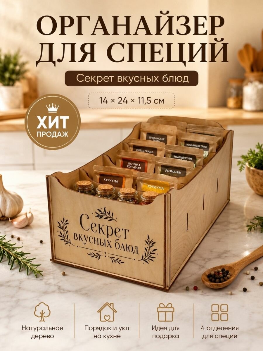 Органайзер для специй деревянный на кухню