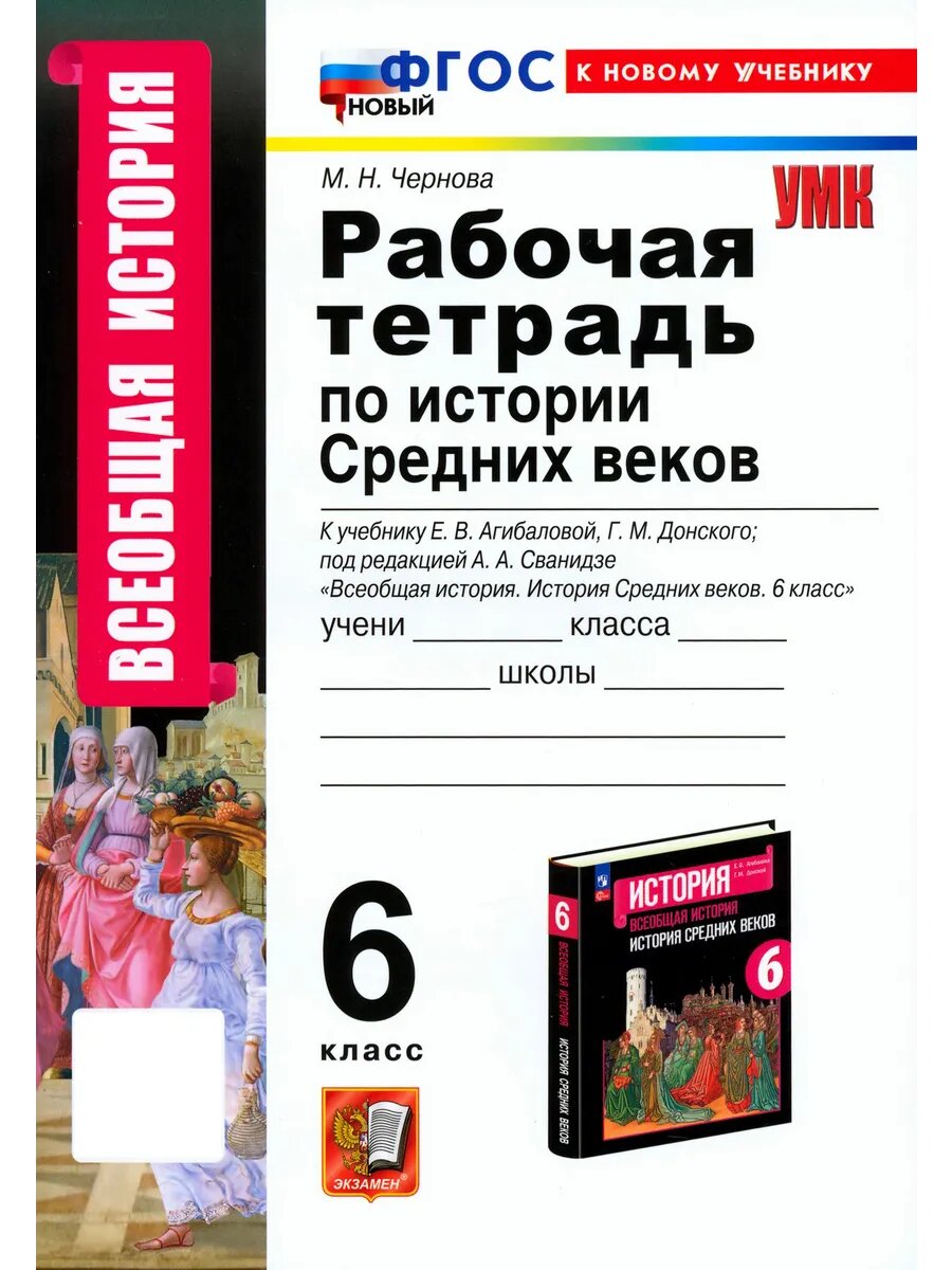 История Средних веков. 6 класс. Рабочая тетрадь