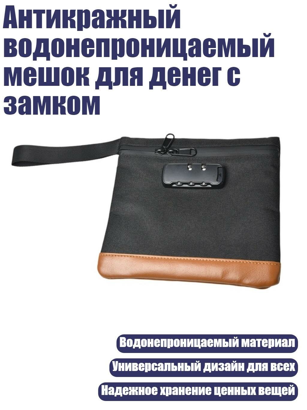 Антикражный водонепроницаемый мешок для денег с замком, Черный