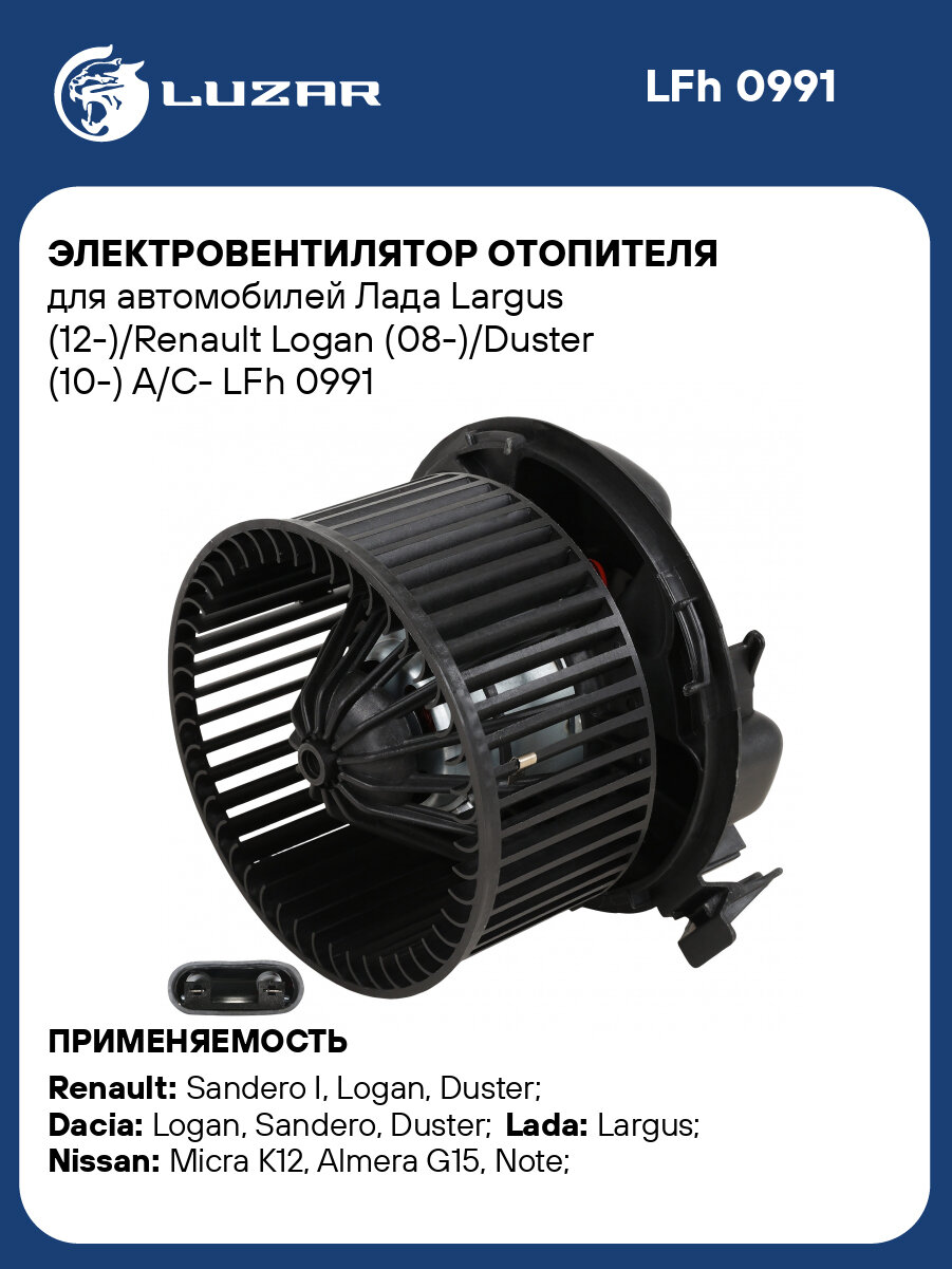 Электровентилятор отопителя для автомобилей Лада Largus (12-)/Renault Logan (08-)/Duster (10-) A/C- LFh 0991 LUZAR