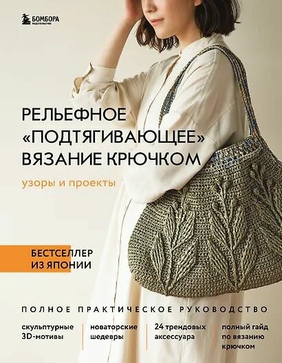 NIHON VOGUE Corp: Рельефное подтягивающее вязание крючком. Узоры и проекты. Бестселлер из Японии