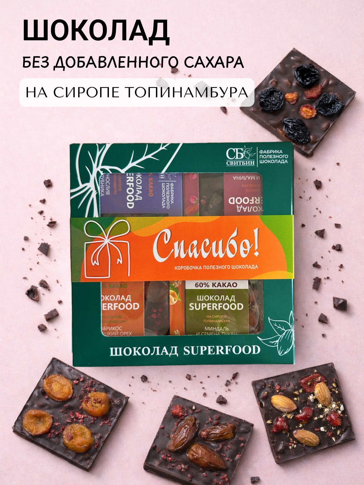 Шоколад без сахара Свитбин "Спасибо!", 60% какао, 4 шт по 45г