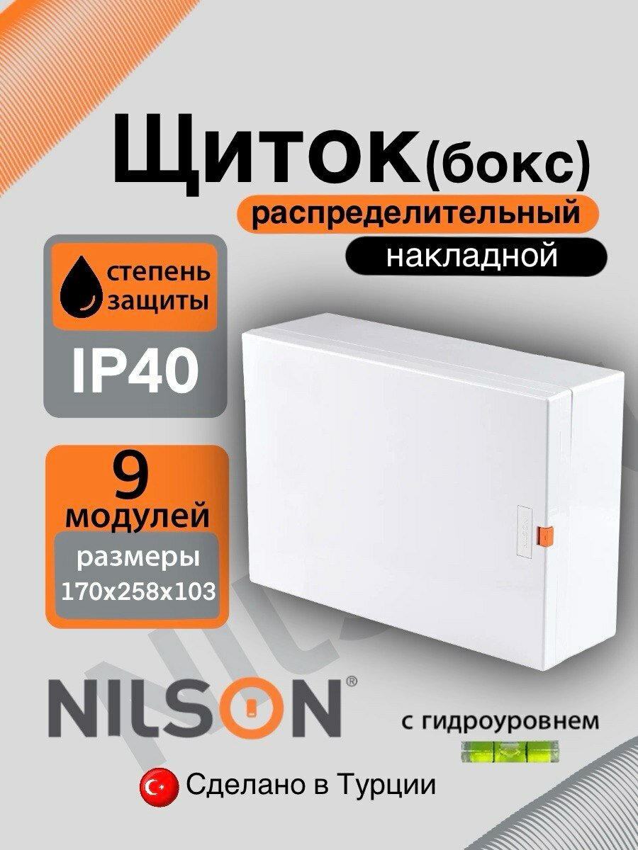 Щиток (бокс) электрический для автоматов на 9 модулей, 1 DIN-рейка, 1 ряд, пластиковый, белый - Щит распределительный навесной ЩРН-П-9 мод. NILSON Quantum