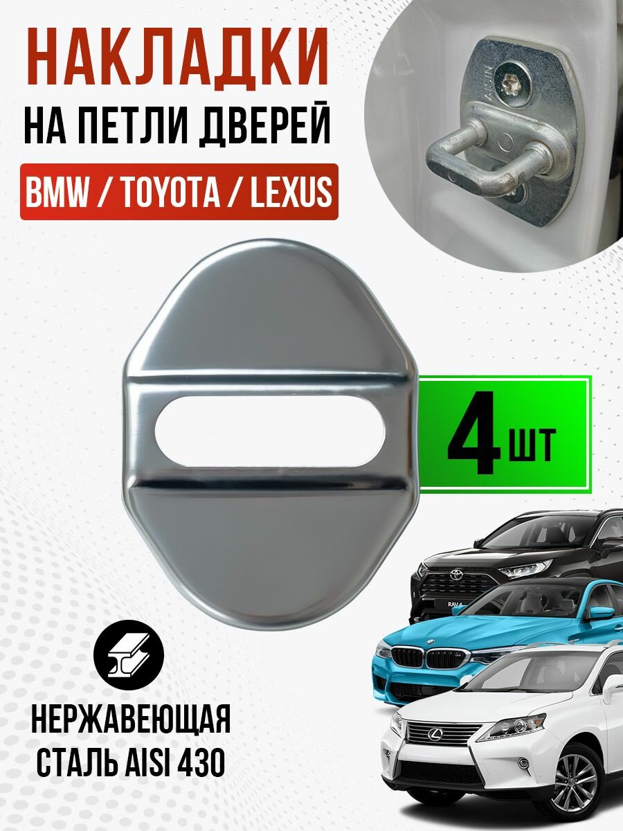Защитные накладки на петли замков дверей БМВ / BMW, Тойота / Toyota, Лексус / Lexus