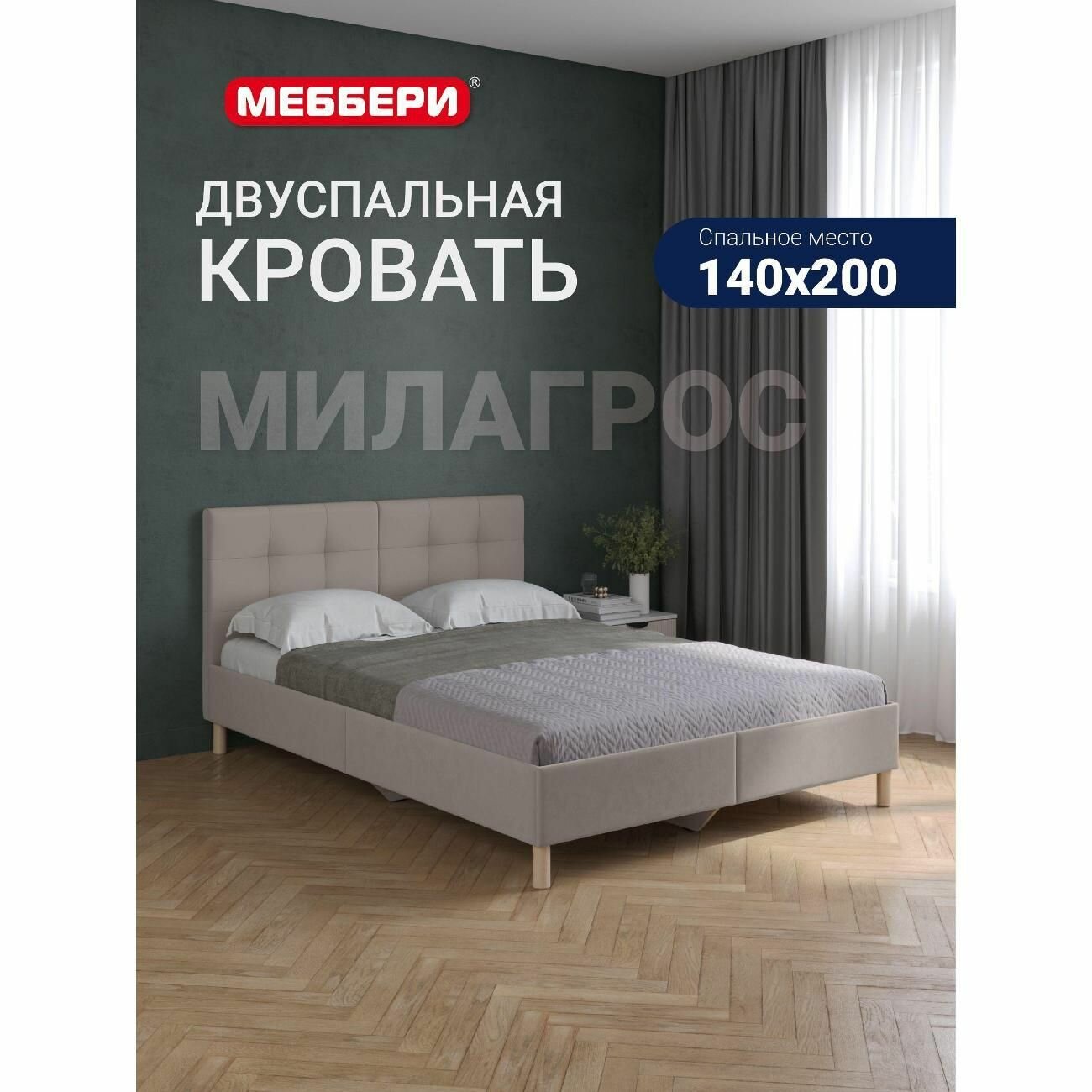 Кровать Меббери Милагрос