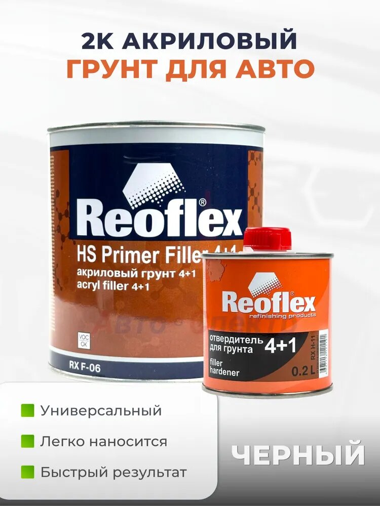 REOFLEX Грунт акриловый автомобильный двухкомпонентный, 0.8л, черный с отвердителем