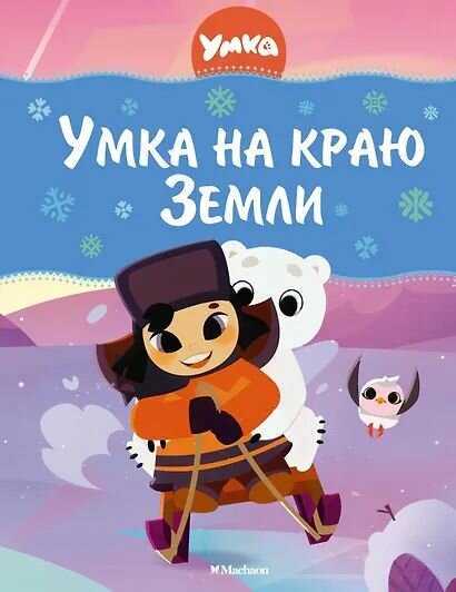 Волков Григорий Антонович: Умка на краю земли