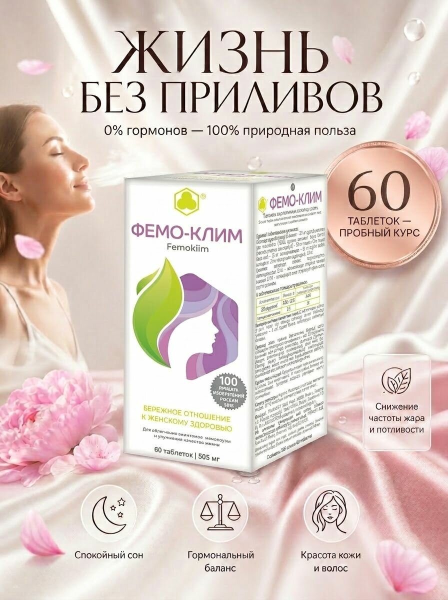 БАД против симптомов климакса, для облегчения симптомов Фемо-клим 60 таблеток
