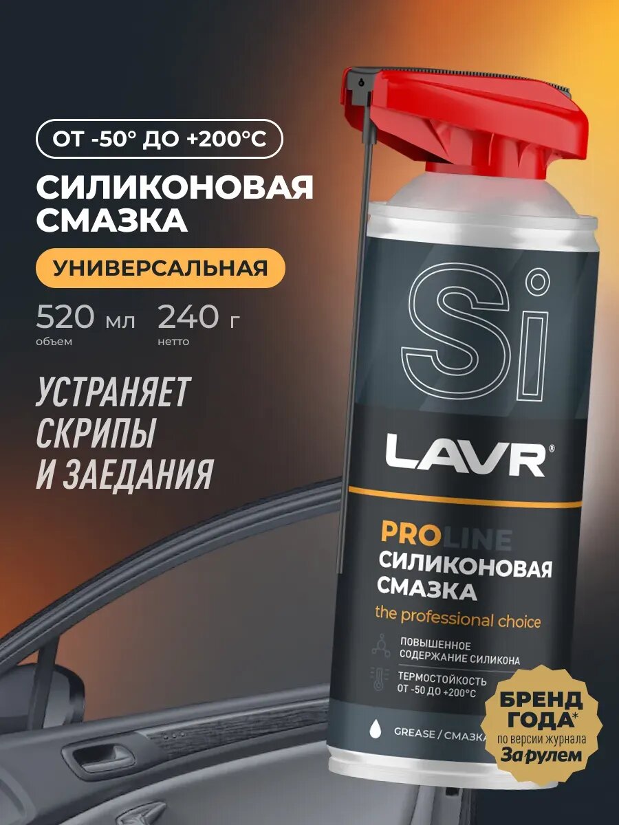 Смазка силиконовая LAVR "PROline" LN3532, для авто, аэрозоль, 520 мл