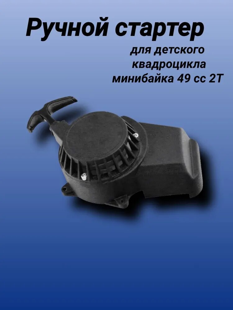 Стартер ручной для двигателя 49сс 2Т для детского квадроцикла, минибайка