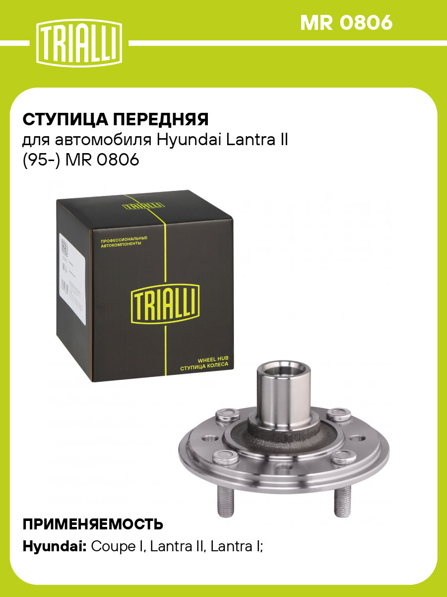 Ступица передняя для автомобиля Hyundai Lantra II (95-) MR 0806 TRIALLI