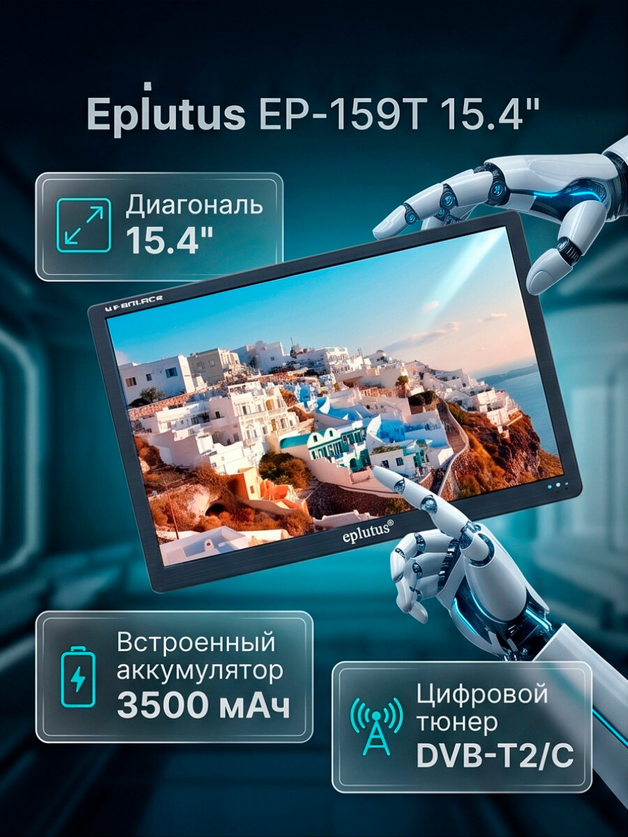 Портативный телевизор Eplutus EP-159T, диагональ 15,4", технология HDR, черный