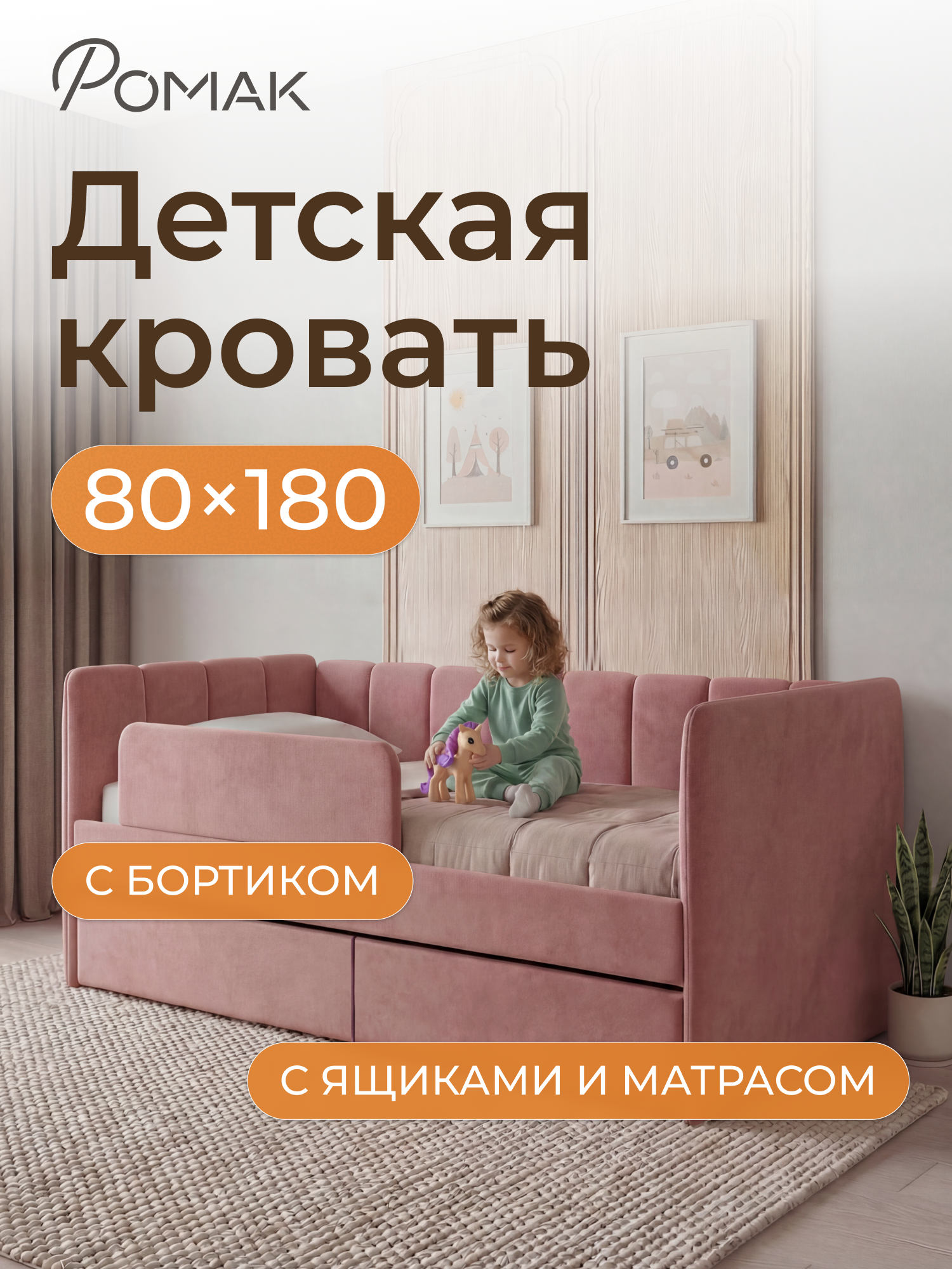 Кровать детская 180х80 Poмак Полли Эко матрас, ортопедическое основание розовый роза +Борт+ Ящики+ Матрас