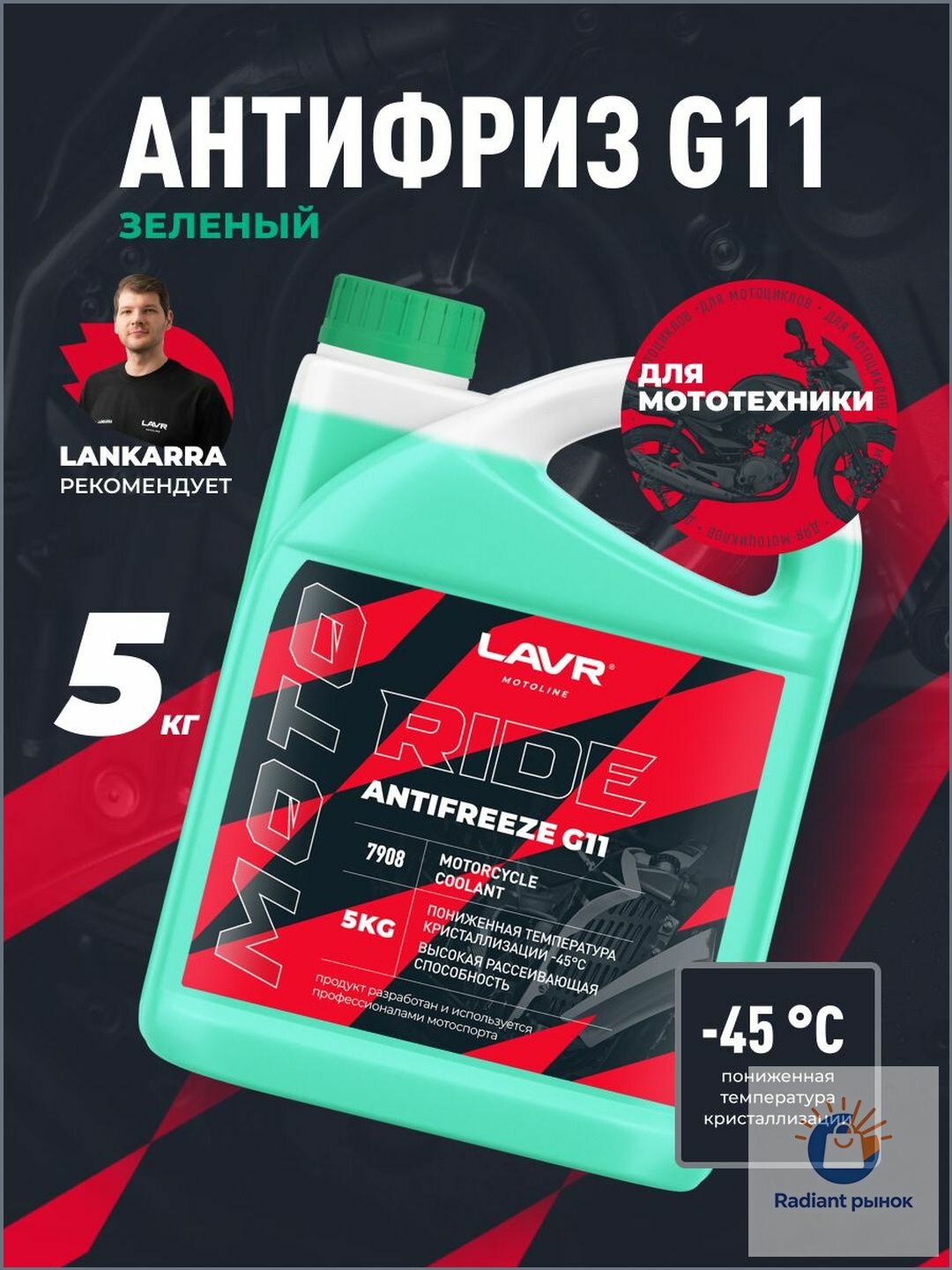 Охлаждающая жидкость для мотоциклов Antifreeze G11 RIDE LAVR MOTOLINE, 5 кг / Ln7908