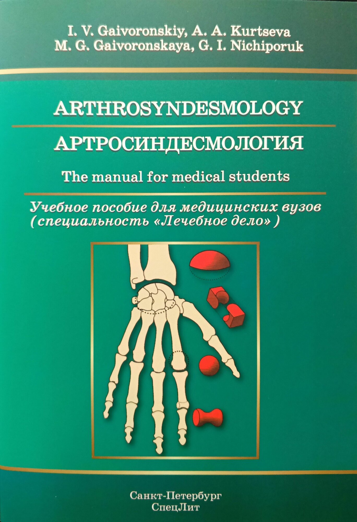 Артросиндесмология. Учебное пособие для медицинских вузов на английском языке. Гайворонский.