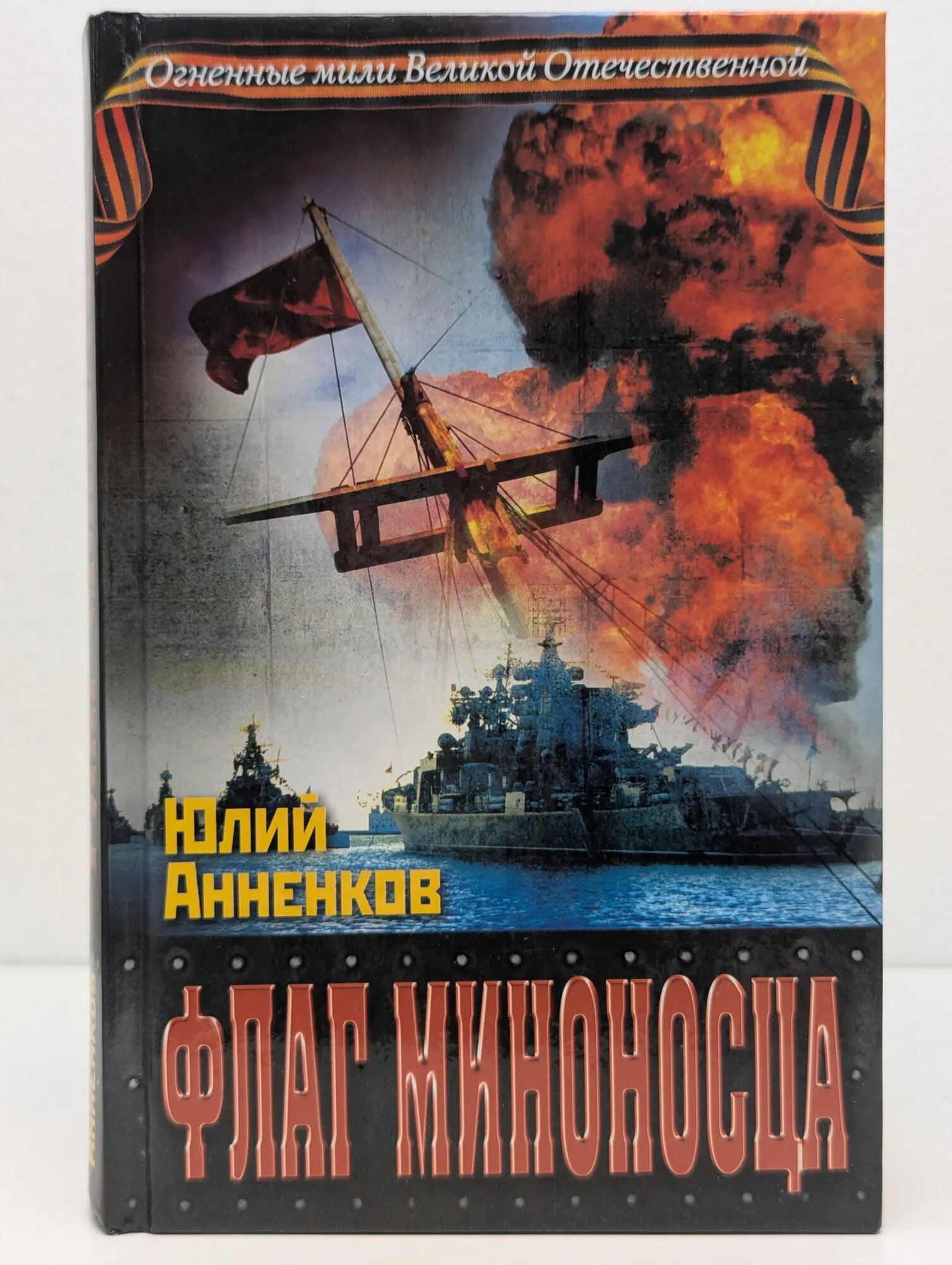Огненные мили Великой Отечественной. Флаг миноносца Анненков Юлий Лазаревич 2011