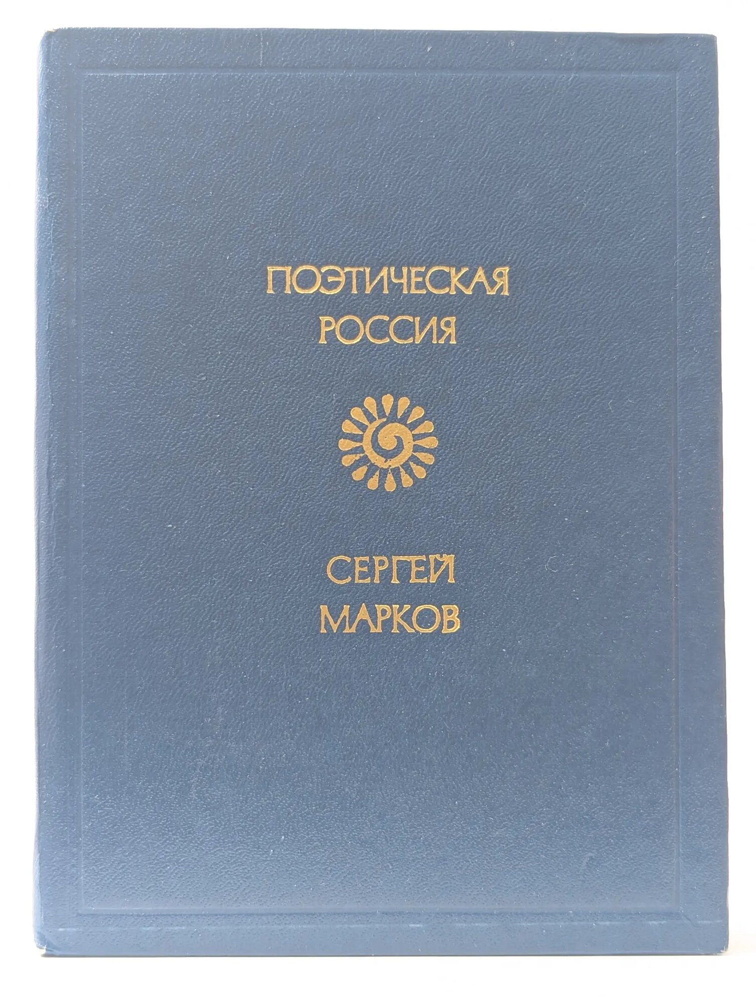 Поэтическая Россия. Светильник Марков Сергей Николаевич 1986
