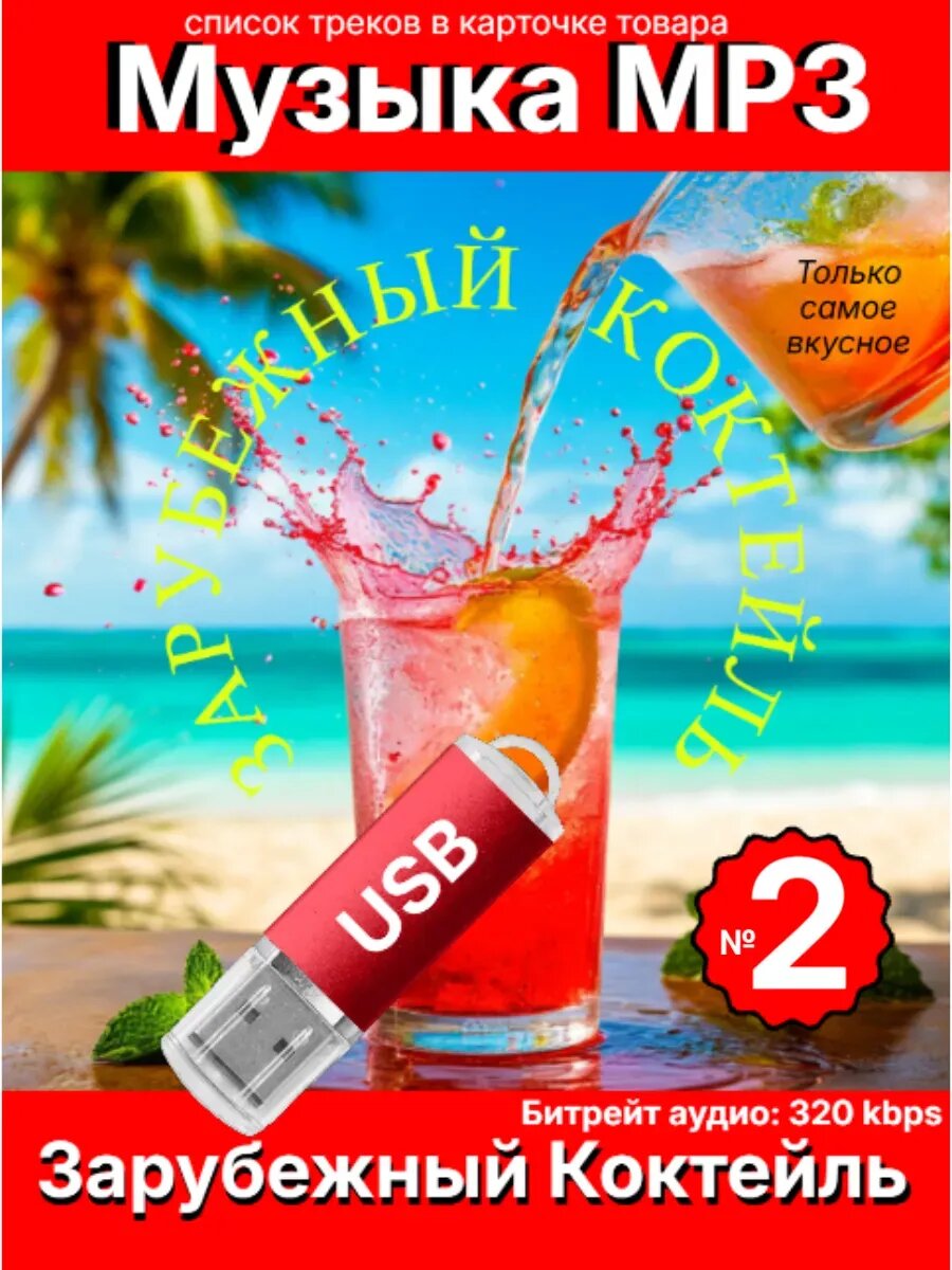 Зарубежный Коктейль № 2, (МР3 на USB флешке).