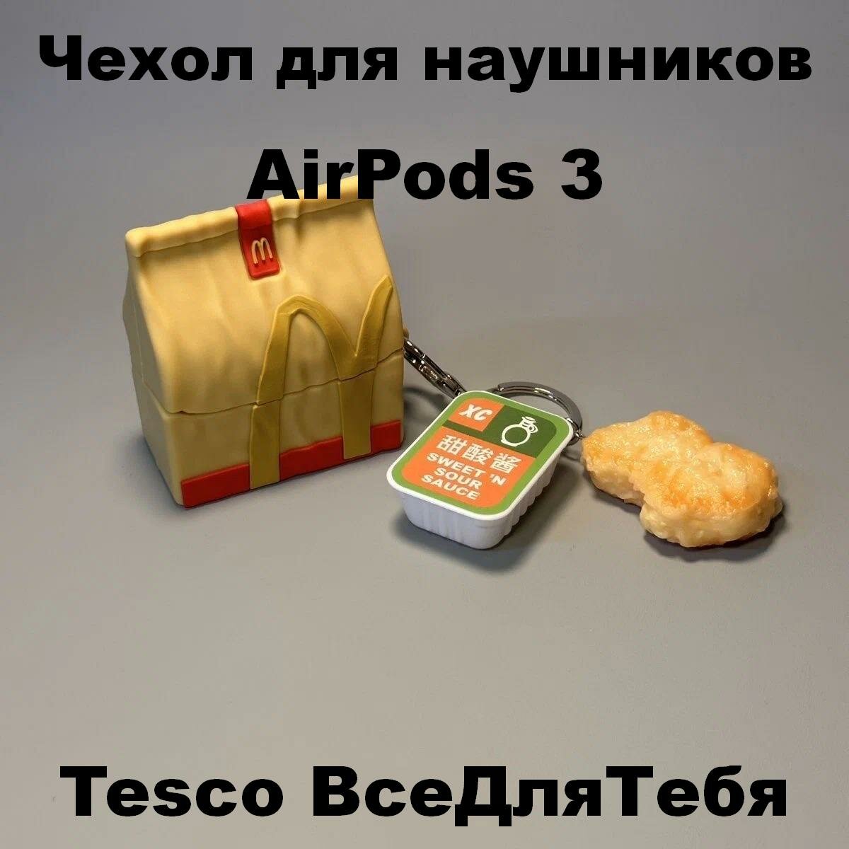 Airpods 3 Чехол для AirPods «Пакет McDonald‘s» с наггетсом и соусом — подарок, набор