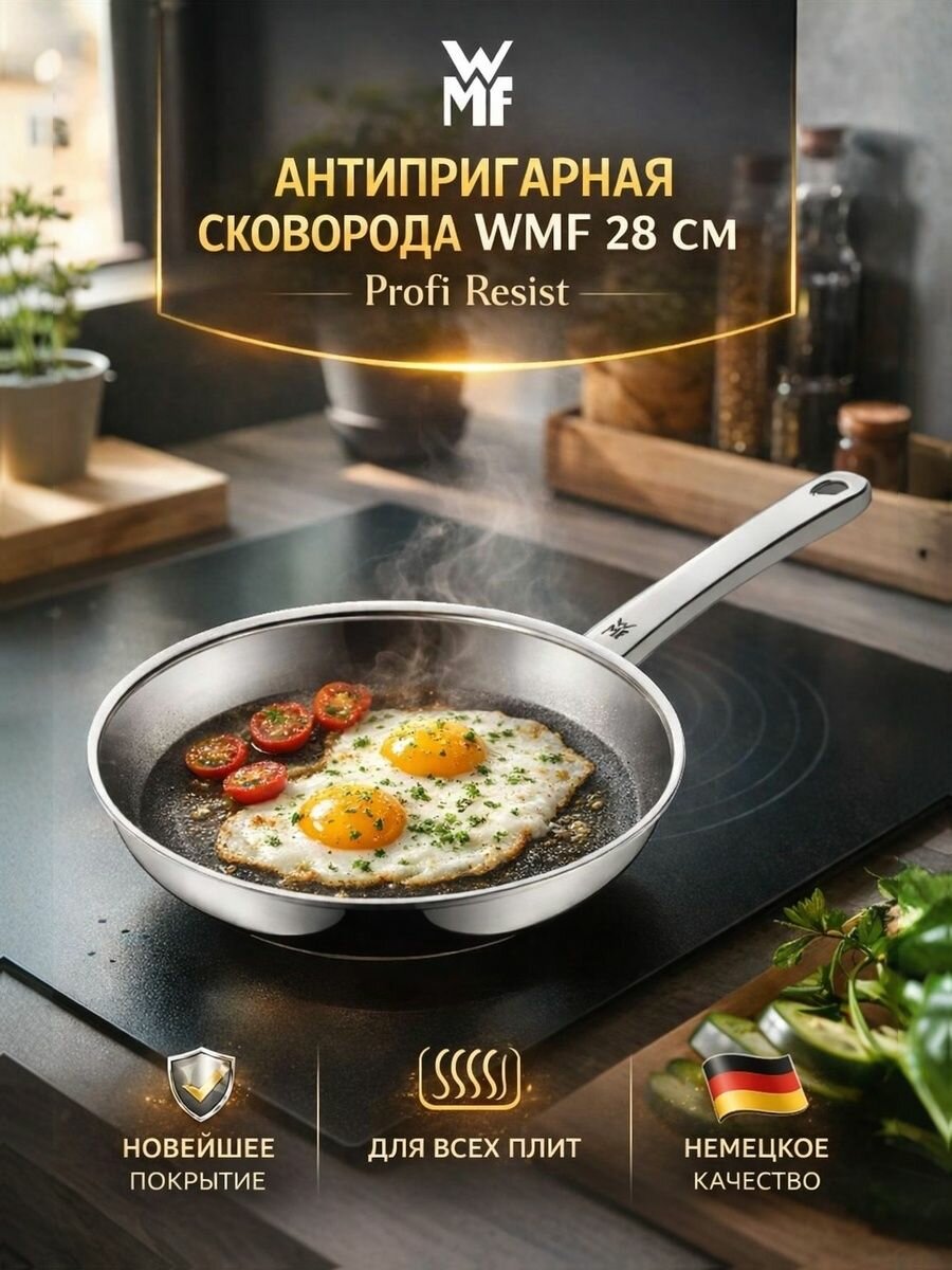 Сковорода WMF Profi Resist 28 см