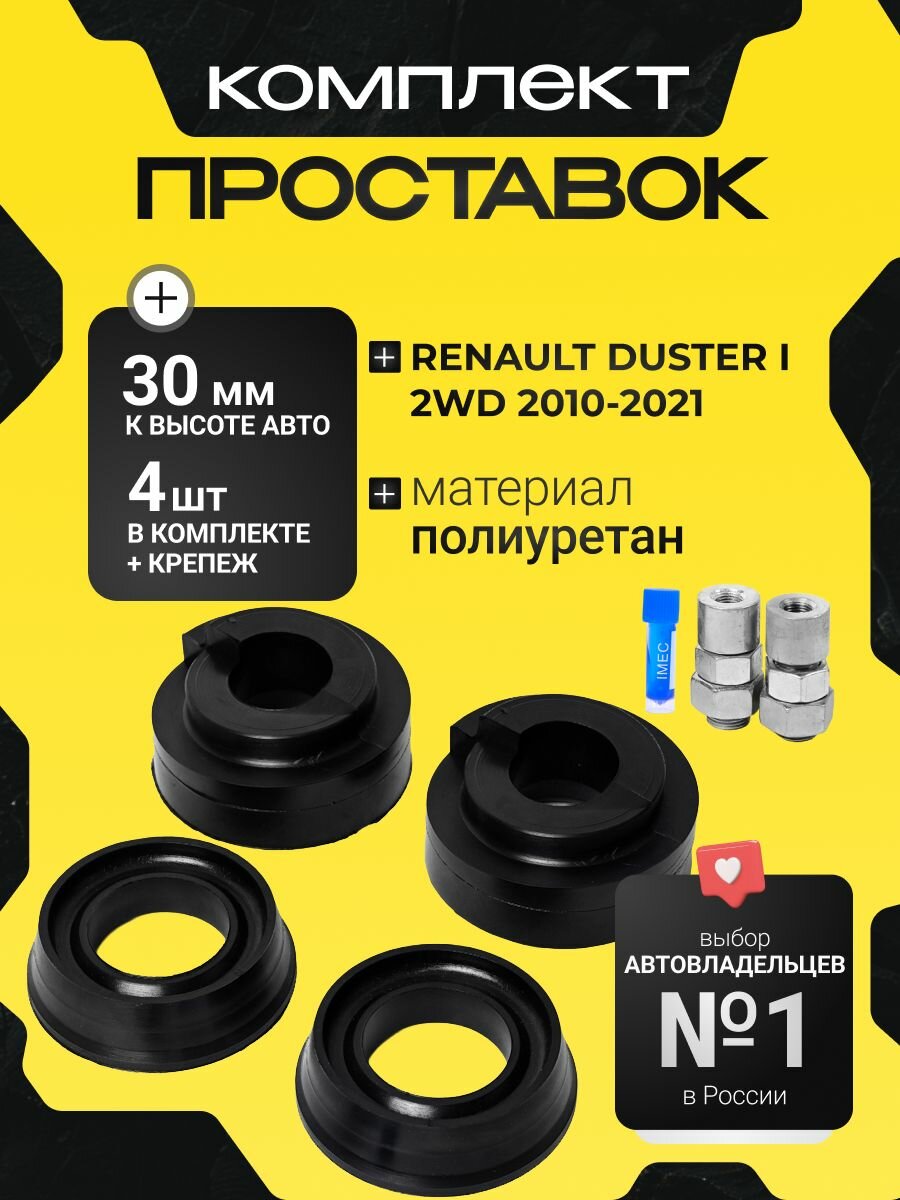 Комплект проставок увеличения клиренса 4 шт.30мм Renault Duster I,(2WD) 2010-2021- полиуретан, Clearance plus