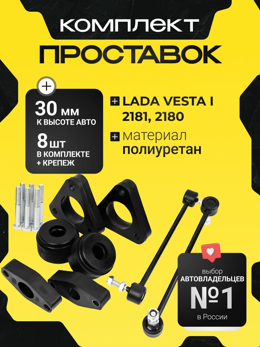 Комплект проставок и передних стоек для LADA Vesta I (2181.2180), проставки 30мм , Clearance plus