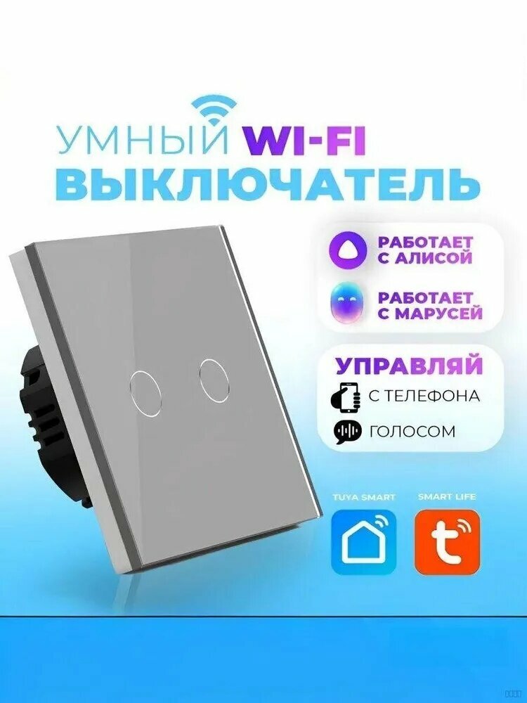 Умный выключатель сенсорный wifi + RF433, серебро, стеклянный, умный дом с Алисой, Марусей двухклавишный