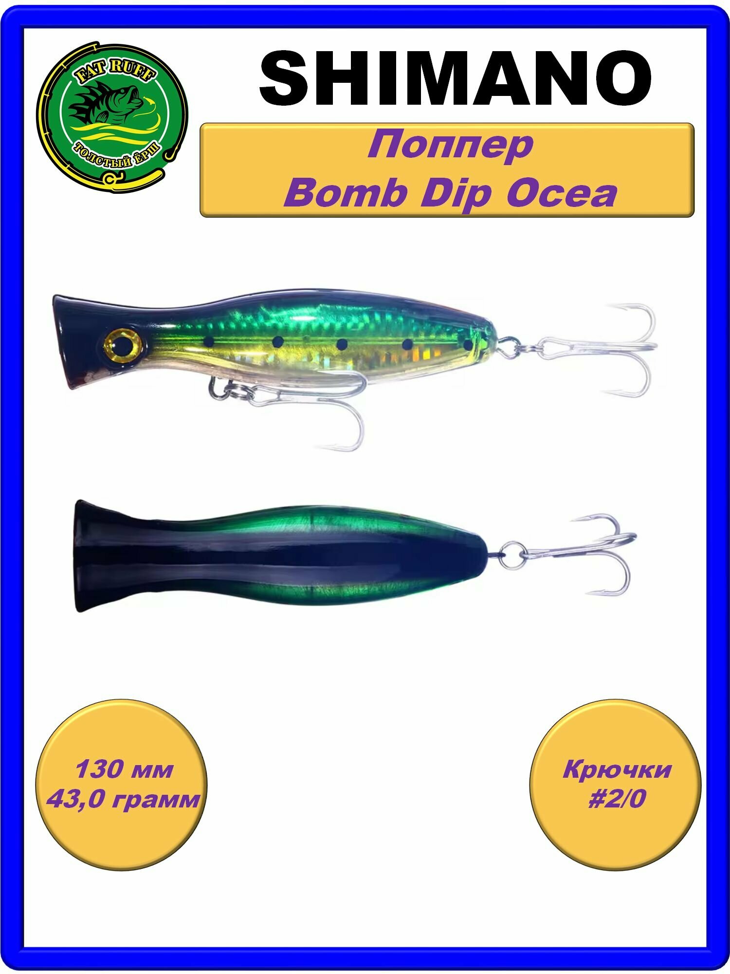 Поппер SHIMANO BOMB DIP
