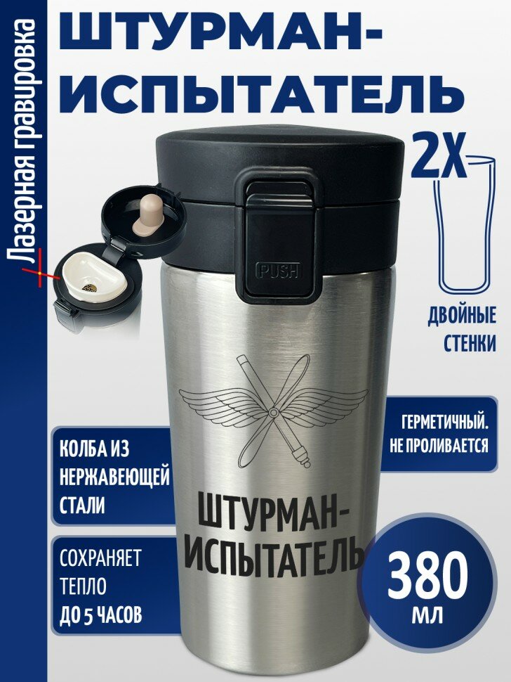 Термокружка "Штурман-испытатель"