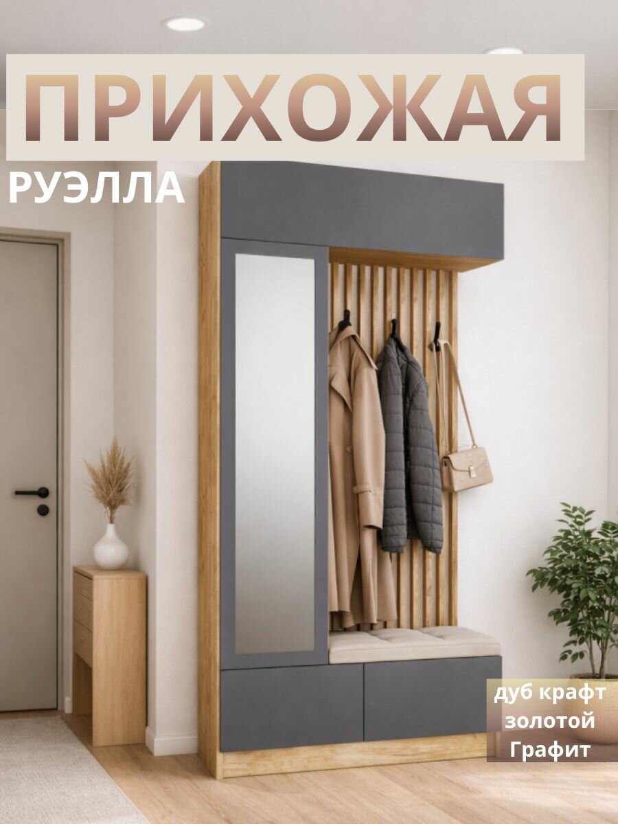 Прихожая Руэлла Центральная секция дуб крафт золотой/графит серый
