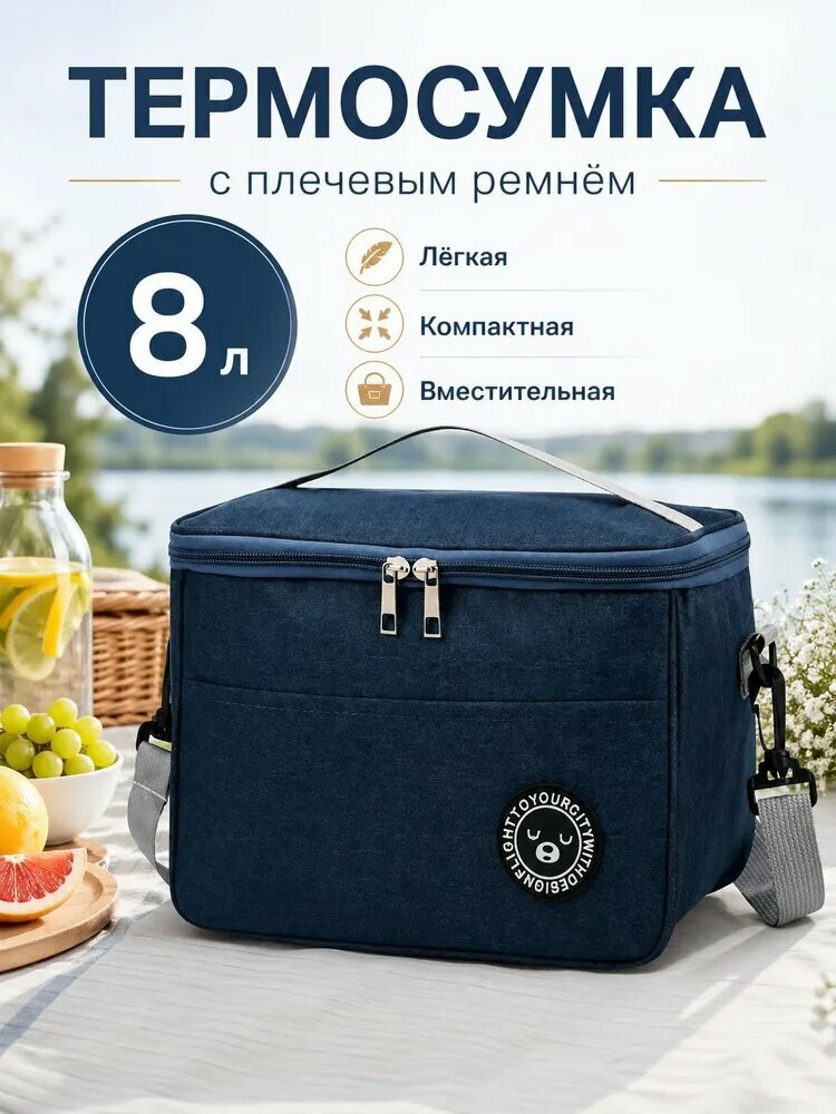 Термосумка 8 литров с ремнем на плечо и ручкой / черная(Термосумка)