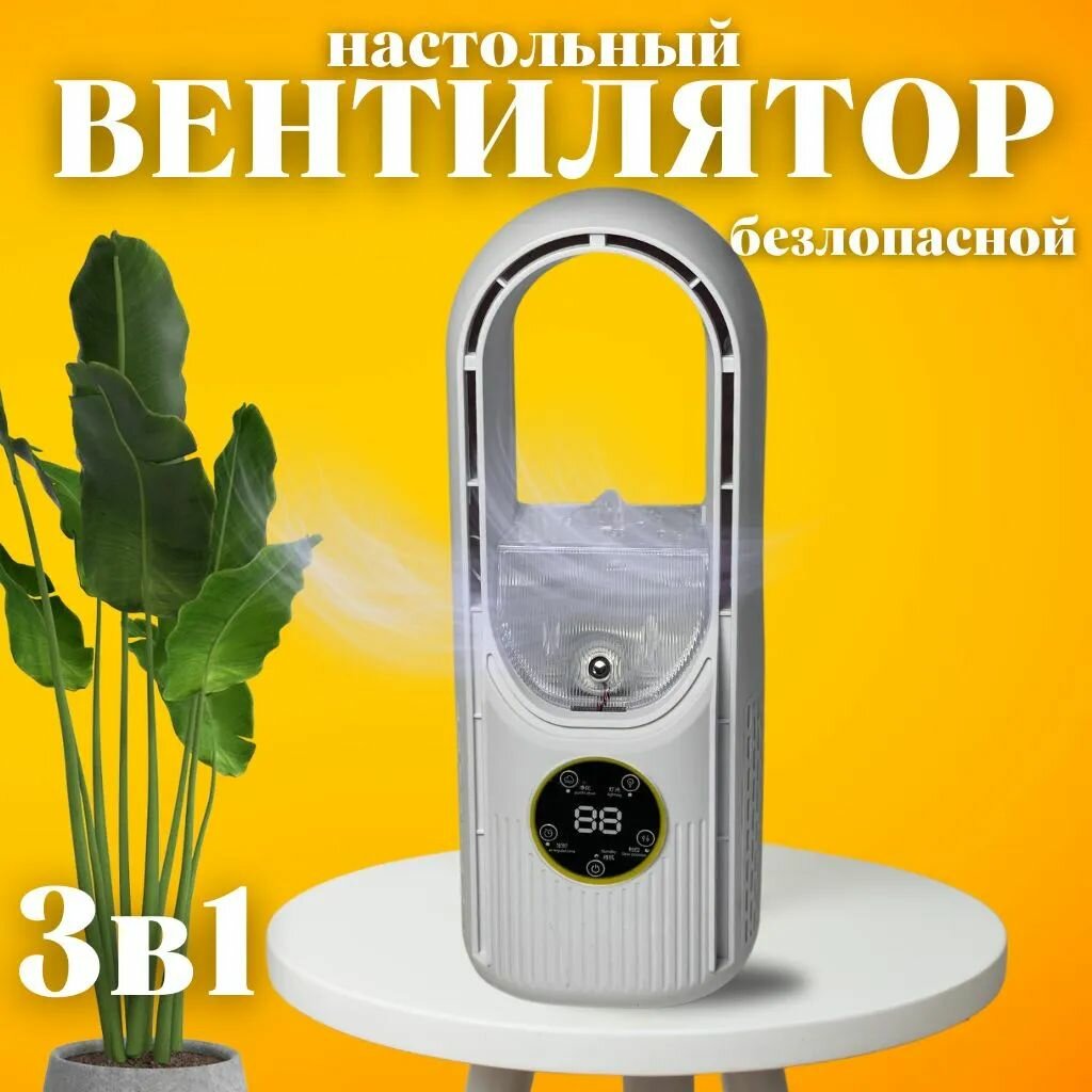 Вентилятор настольный, с увлажнением воздуха